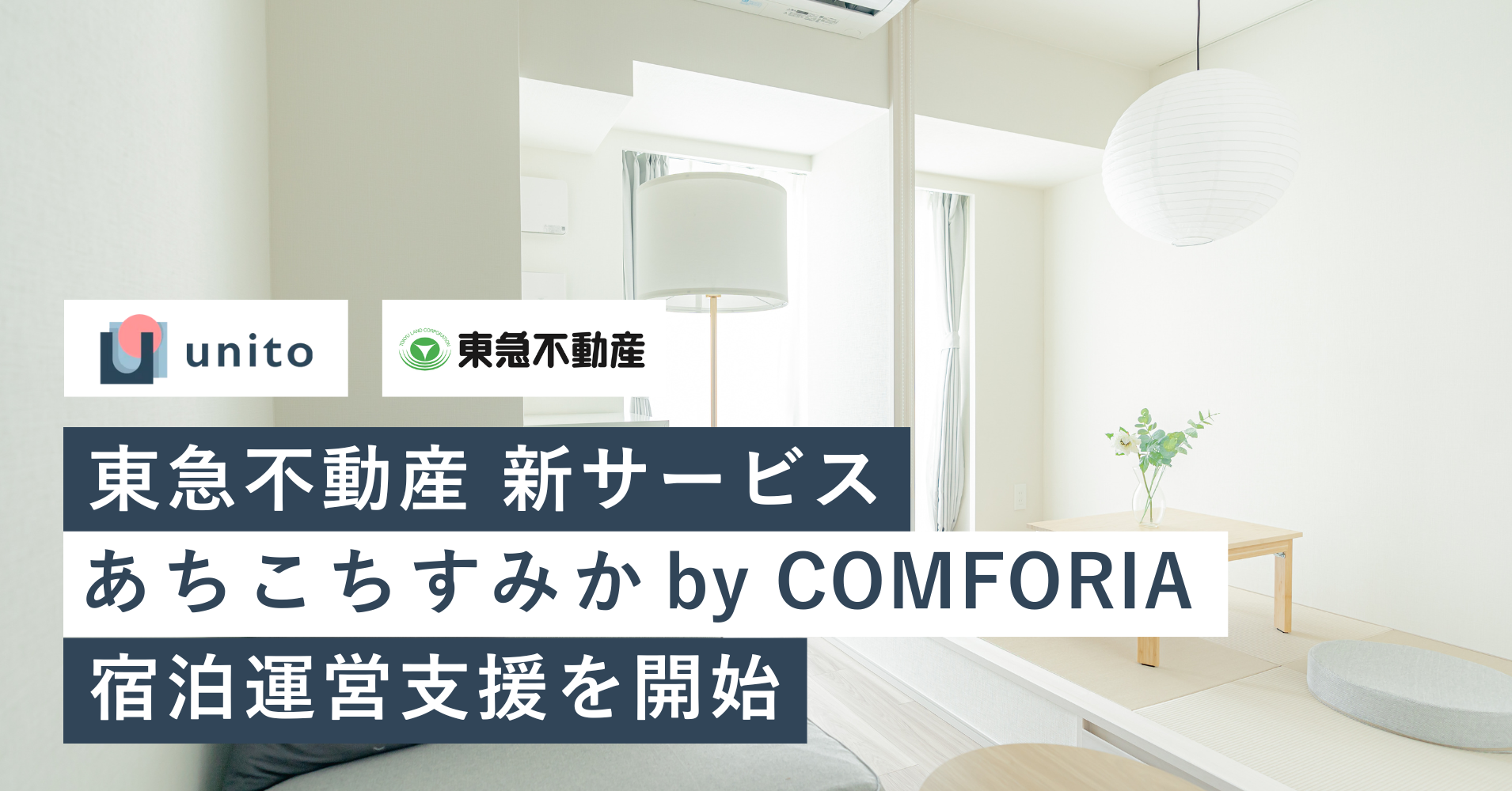 東急不動産 多拠点居住の新サービス「あちこちすみか by COMFORIA」宿泊運営支援を開始 | 株式会社Unito